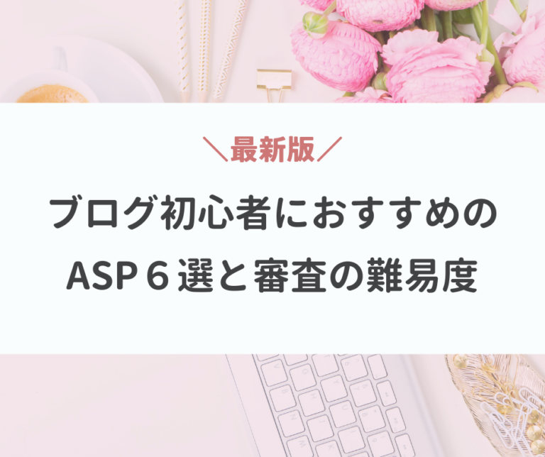 【2023年最新版】初心者におすすめASP6社と特徴や強みを解説します