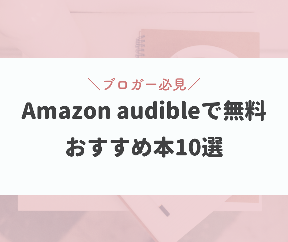 【2023年6月最新】Amazon オーディブルでおすすめの無料本10選。ブロガーに必須の本 | Kurumi's Blog