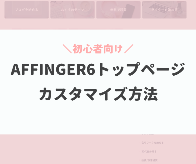 AFFINGER6（アフィンガー）トップページのカスタマイズ方法。初心者向けに解説 | Kurumi's Blog
