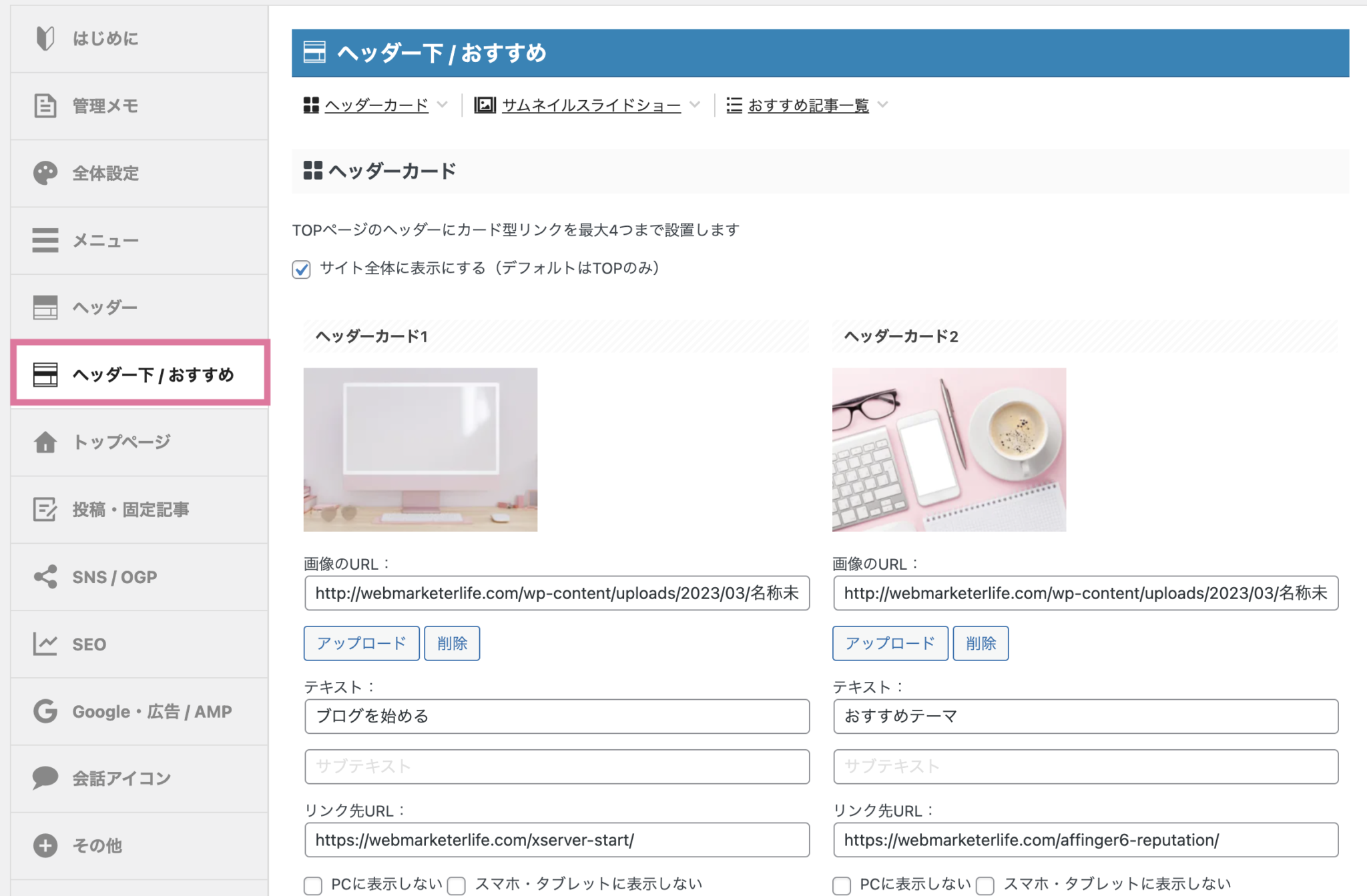 AFFINGER6（アフィンガー）トップページのカスタマイズ方法。初心者向けに解説 | Kurumi's Blog